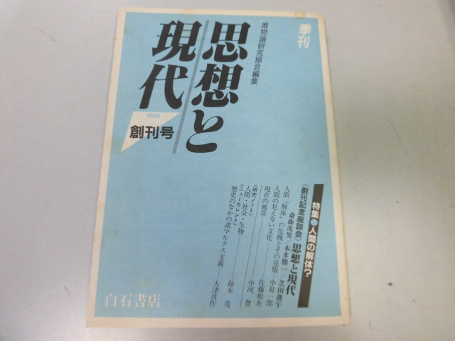 Yahoo!オークション - P721 思想と現代 創刊号 1985年 人間の解体斎藤...