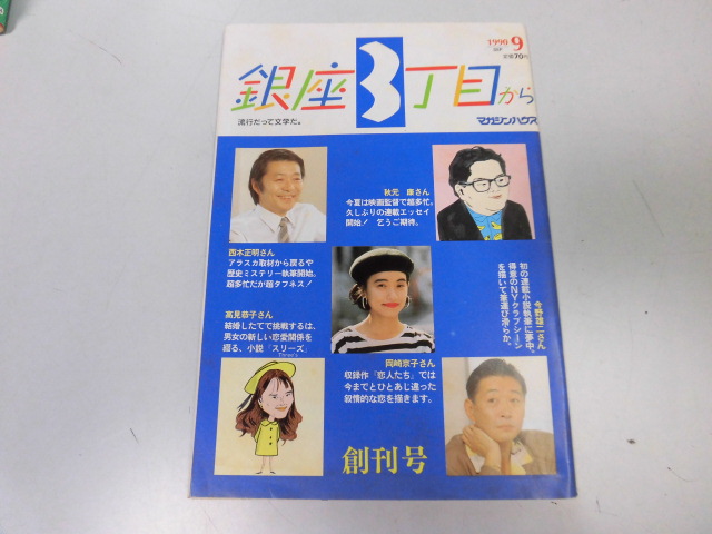 Yahoo!オークション - P721 銀座3丁目から 創刊号 1990 秋元康西木正...