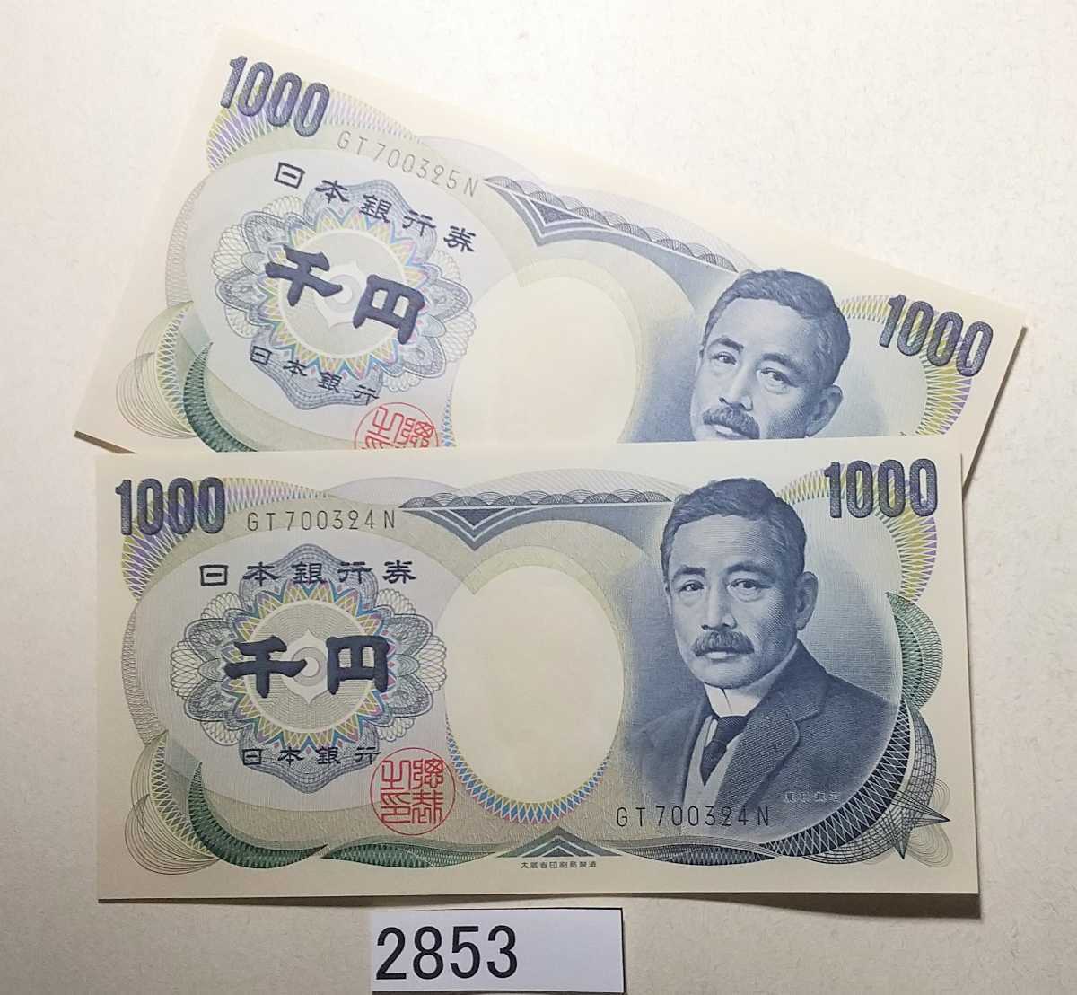 Yahoo!オークション - 2853 ピン札シミ焼け無し 夏目漱石 1000円札 2連...