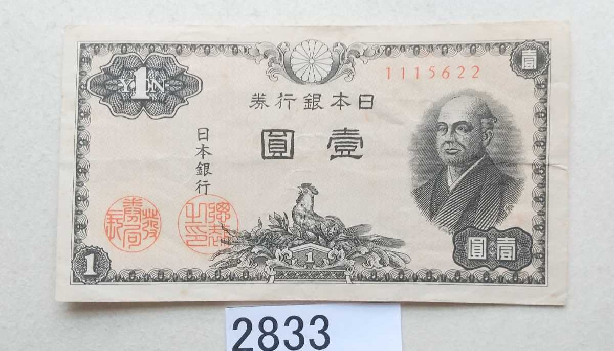 Yahoo!オークション - 2833 日本銀行券 B号 二宮尊徳 壹 圓札