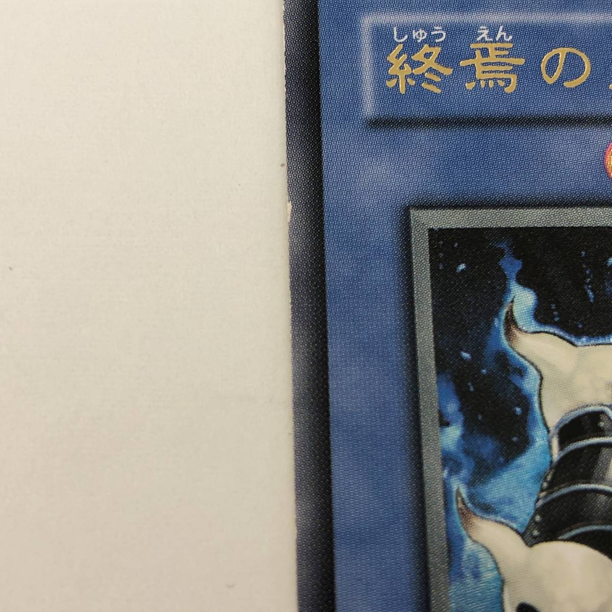 Yahoo!オークション - 遊戯王 破滅の女神ルイン（SOI-JP034）アルティ...