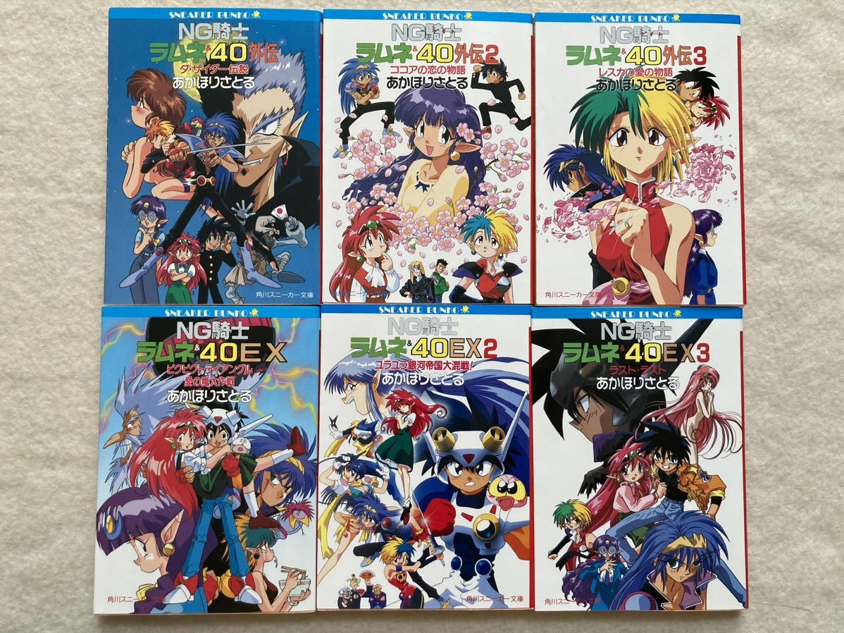 Yahoo!オークション - NG騎士ラムネ&40EX 3冊 + 外伝3冊 セット あかほ...