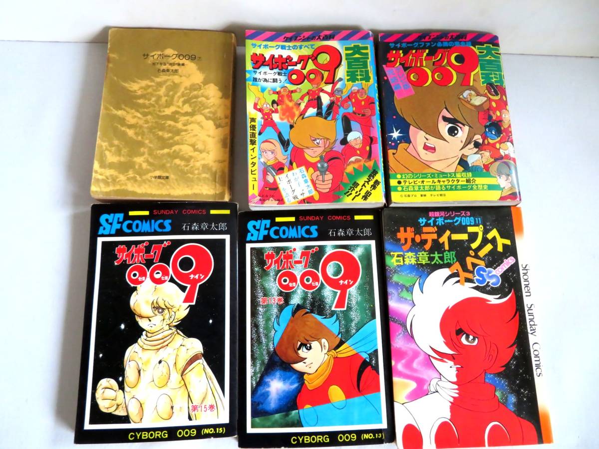 Yahoo!オークション - 【ト石】昭和 当時物 サイボーグ009 漫画 SFコ...