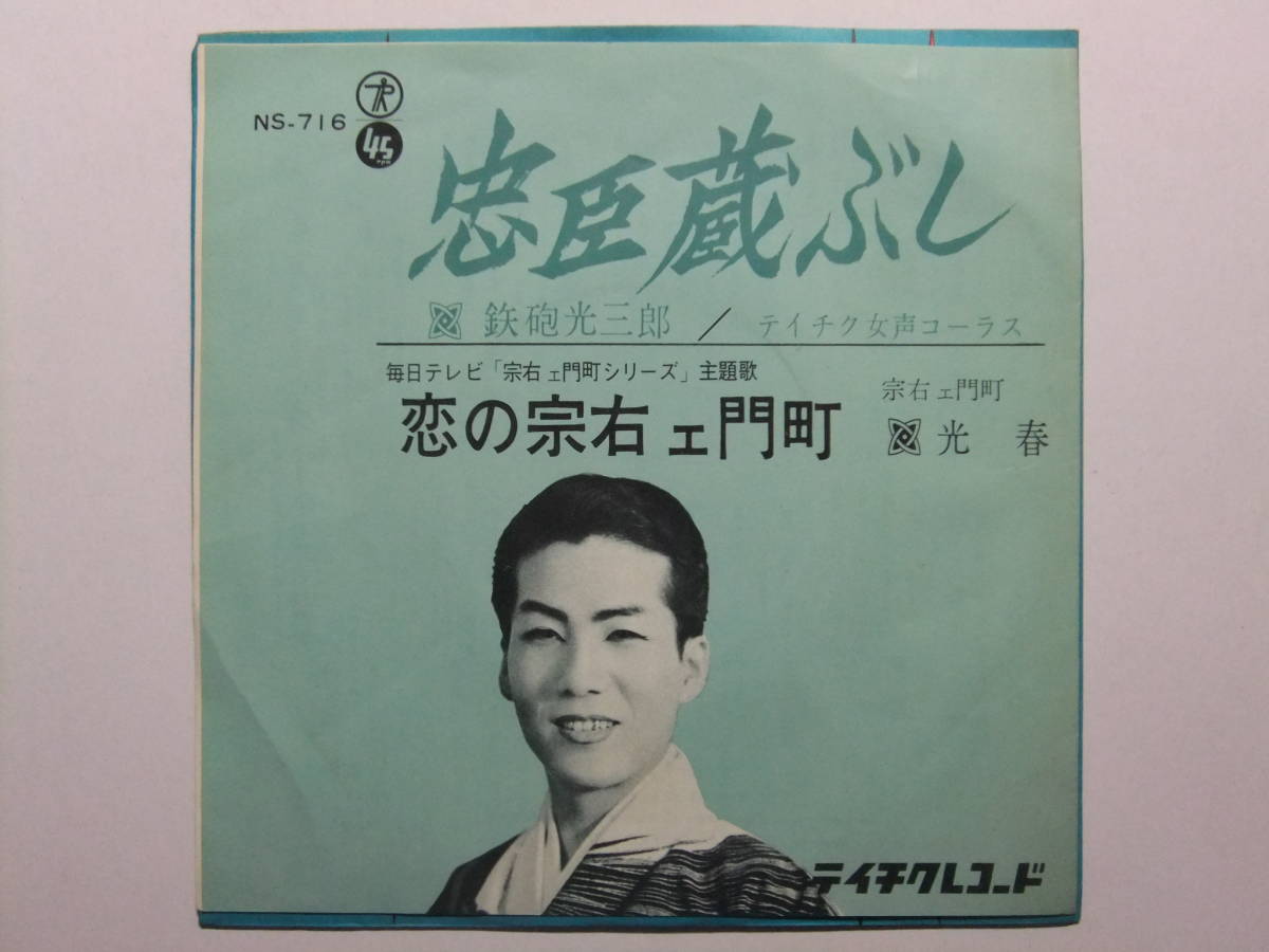 Yahoo!オークション - V-6803 レコード 鉄砲光三郎 忠臣蔵ぶし/恋の宗...
