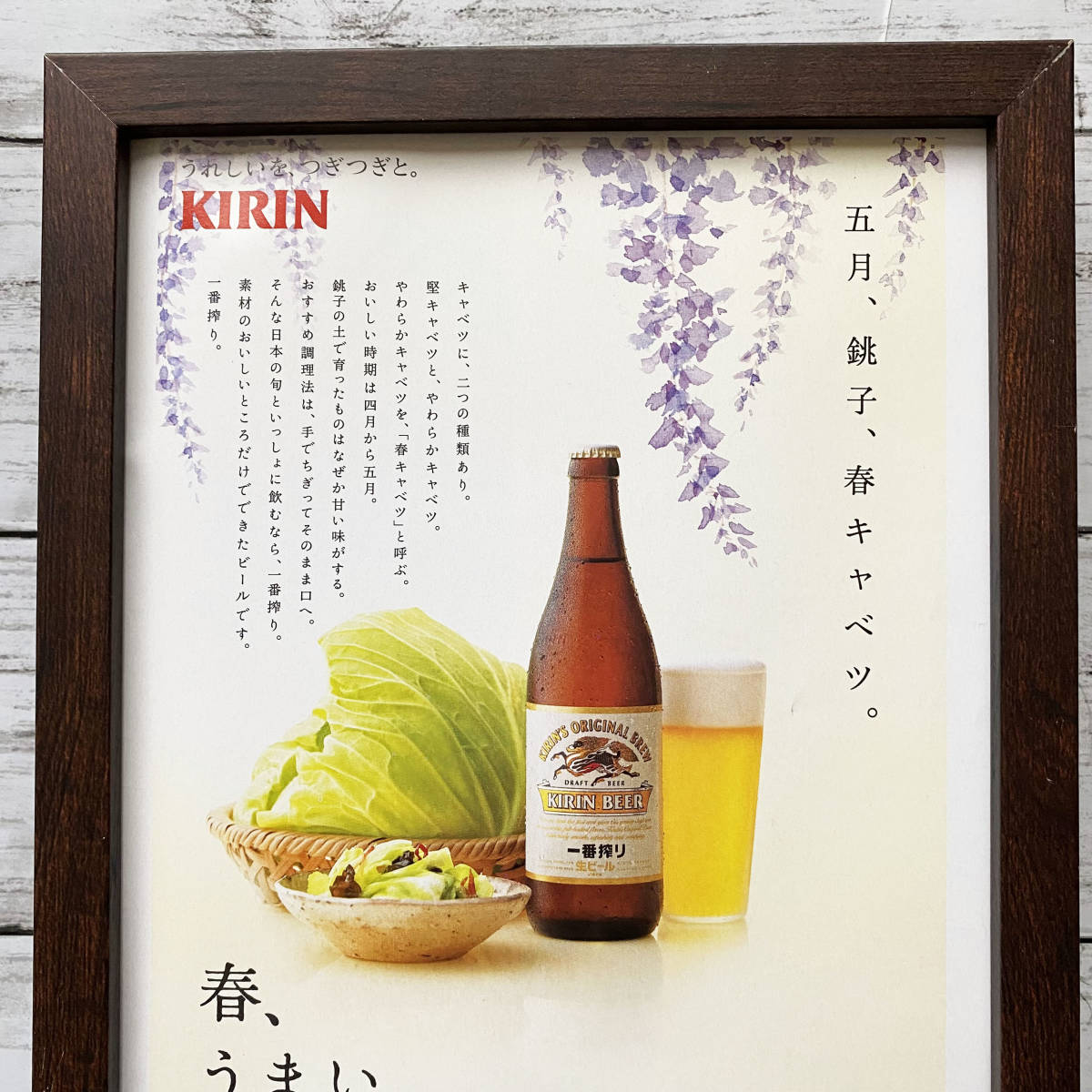 Yahoo!オークション - 額装品 KIRIN 一番搾り キリンビール 春/2000年...