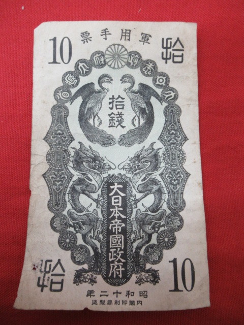 Yahoo!オークション - H【5688】 軍用手票 拾銭 昭和十二年 古銭 大日...