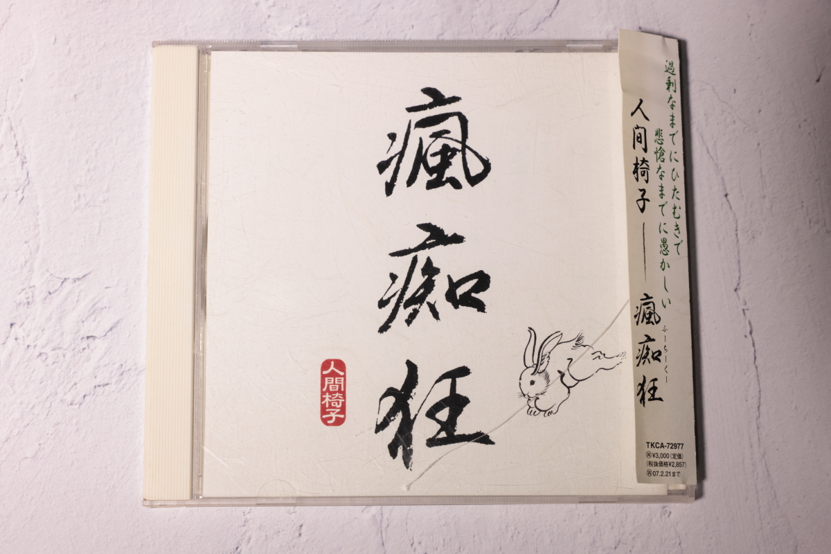 Yahoo!オークション - 人間椅子/瘋痴狂/NINGEN ISU/日本盤