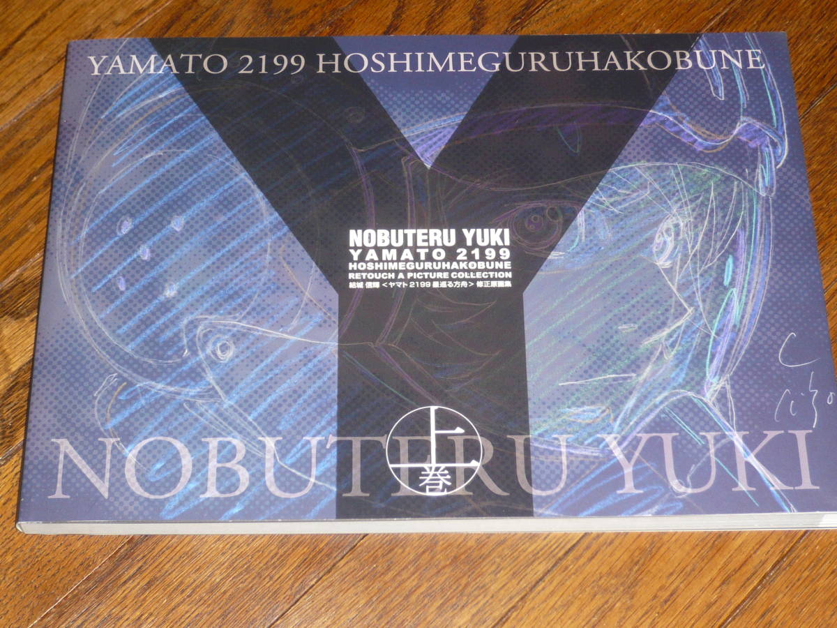 Yahoo!オークション - 高い城の男（結城信輝）「宇宙戦艦ヤマト2199 星...