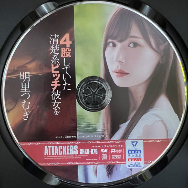 【アタッカーズ 明里つむぎ 4股していた清楚系ビッチ彼女【裏切りの代償ー。調教 自我崩壊…】「信じていた俺が馬鹿だった」 SHKD-976】の商品情報｜アダルトカテゴリ｜エロカテ.com