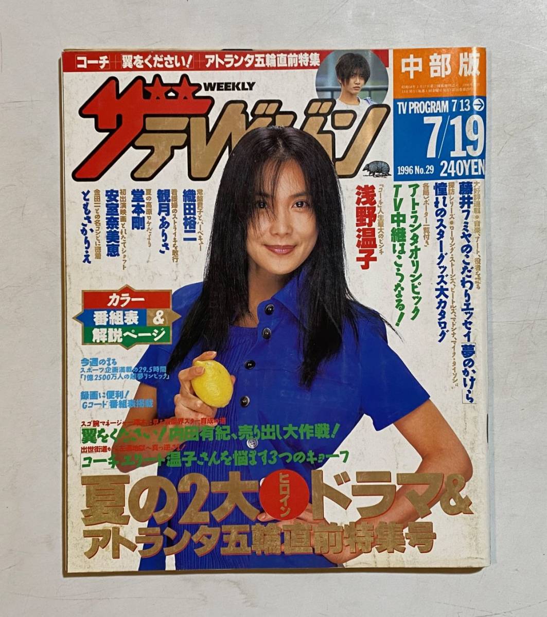 Yahooオークション ザ・テレビジョン 中部版 1996年 719 浅野温子