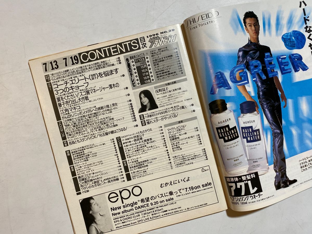 Yahooオークション ザ・テレビジョン 中部版 1996年 719 浅野温子