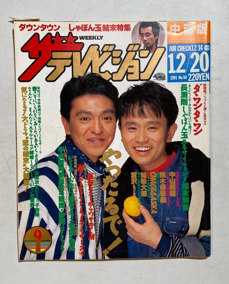 Yahooオークション ザ・テレビジョン 中部版 1991年 1220 ダウンタ