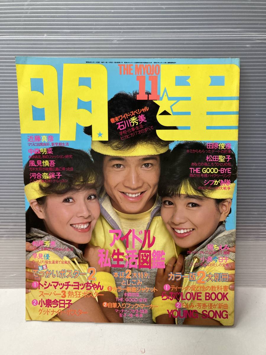 明星 近藤真彦 中森明菜 田原俊彦 松田聖子 河合奈保子 シブがき隊 風見慎吾 早見優 柏原よしえ 昭和58年11月1日発行 中古 のヤフオク落札情報