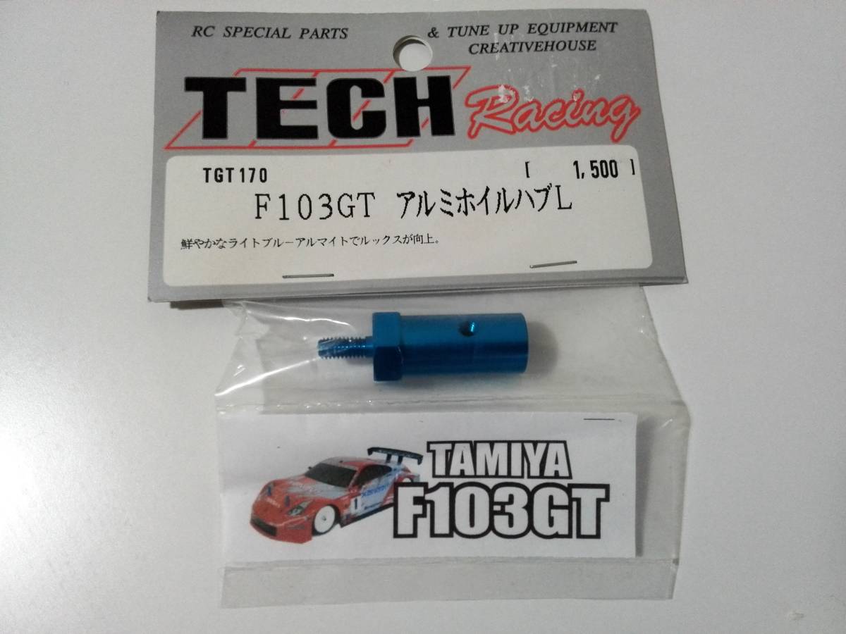 TECH Racing タミヤ F103GT アルミホイルハブL TGT170(パーツ)｜売買されたオークション情報、yahooの商品情報をアーカイブ公開 - オークファン（aucfan.com）