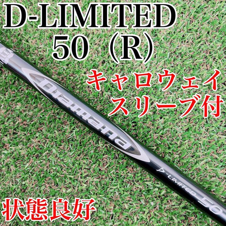 キャロウェイ ドライバー シャフト ディアマナ D-LIMITED 60X キャロウェイ ドライバー シャフト ディアマナ D-LIMITED 60X