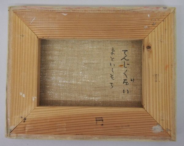 真作保証】柴原皖 「てんじくだいとまといしもち」 油彩画 0号 真作保証】柴原皖 「てんじくだいとまといしもち」 油彩画 0号