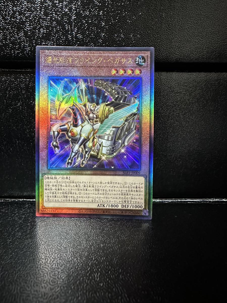 Yahoo!オークション - 遊戯王 SLF1-JP009 爆走軌道フライング・ペガサ...