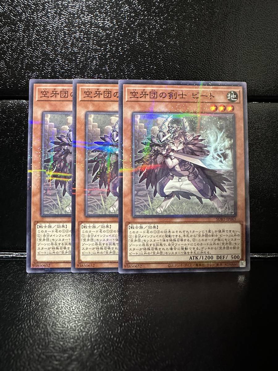 Yahoo!オークション - 遊戯王 SUB1-JP065 空牙団の剣士 ビート ノーパ...