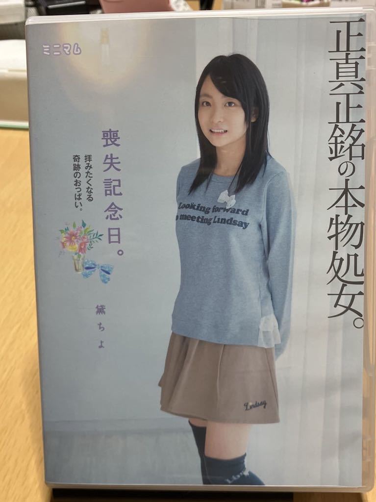 【dvd 喪失記念日。正真正銘の本物処女。拝みたくなる奇跡のおっぱい。 黛ちよ ミニマム 】の商品情報|アダルトカテゴリ|エロカテcom