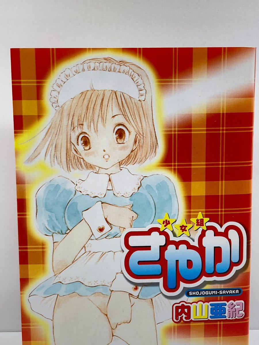 Yahooオークション 内山亜紀 少女組さやか 久保書店 2001年8月25日