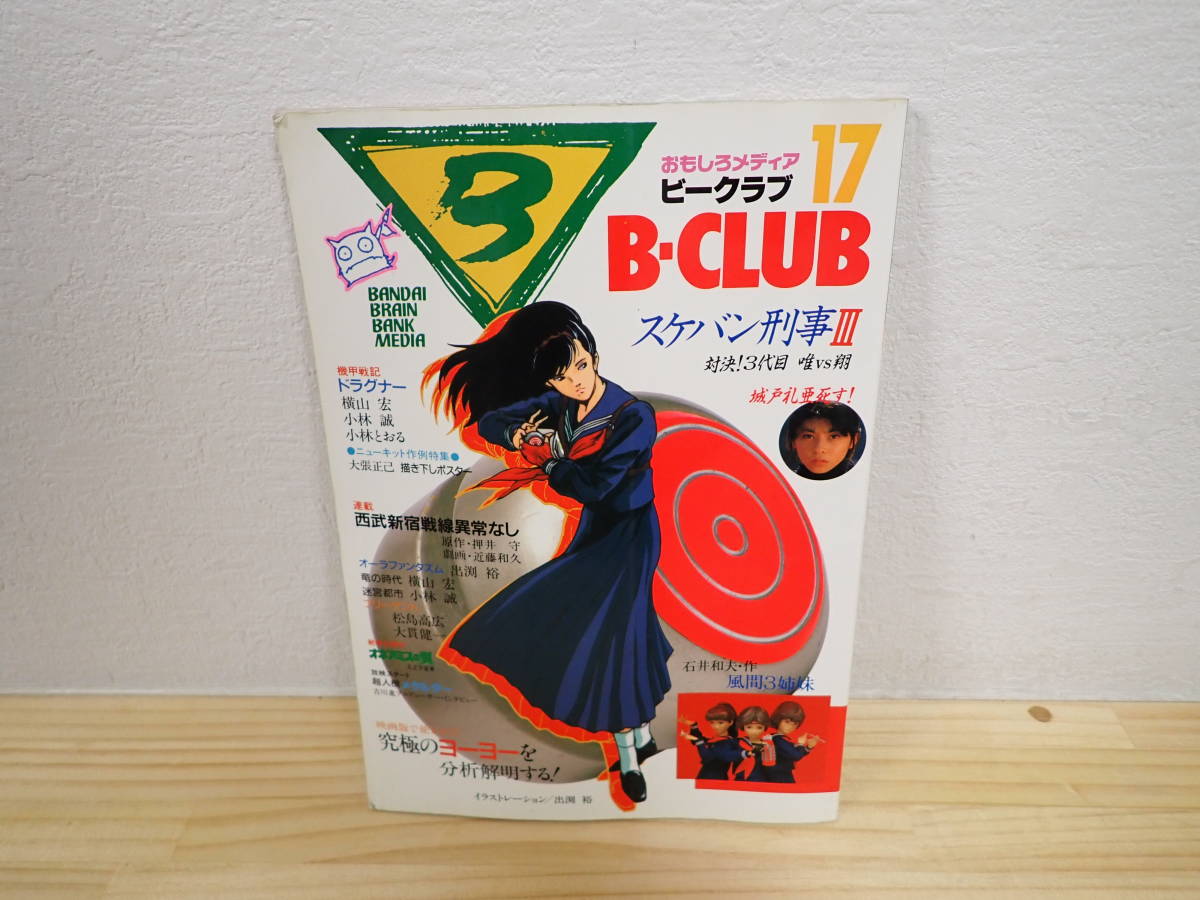5012 F7e おもしろメディア B Club ビークラブ 1987年3月 17 スケバン刑事 究極のヨーヨー 唯vs翔 風間三姉妹