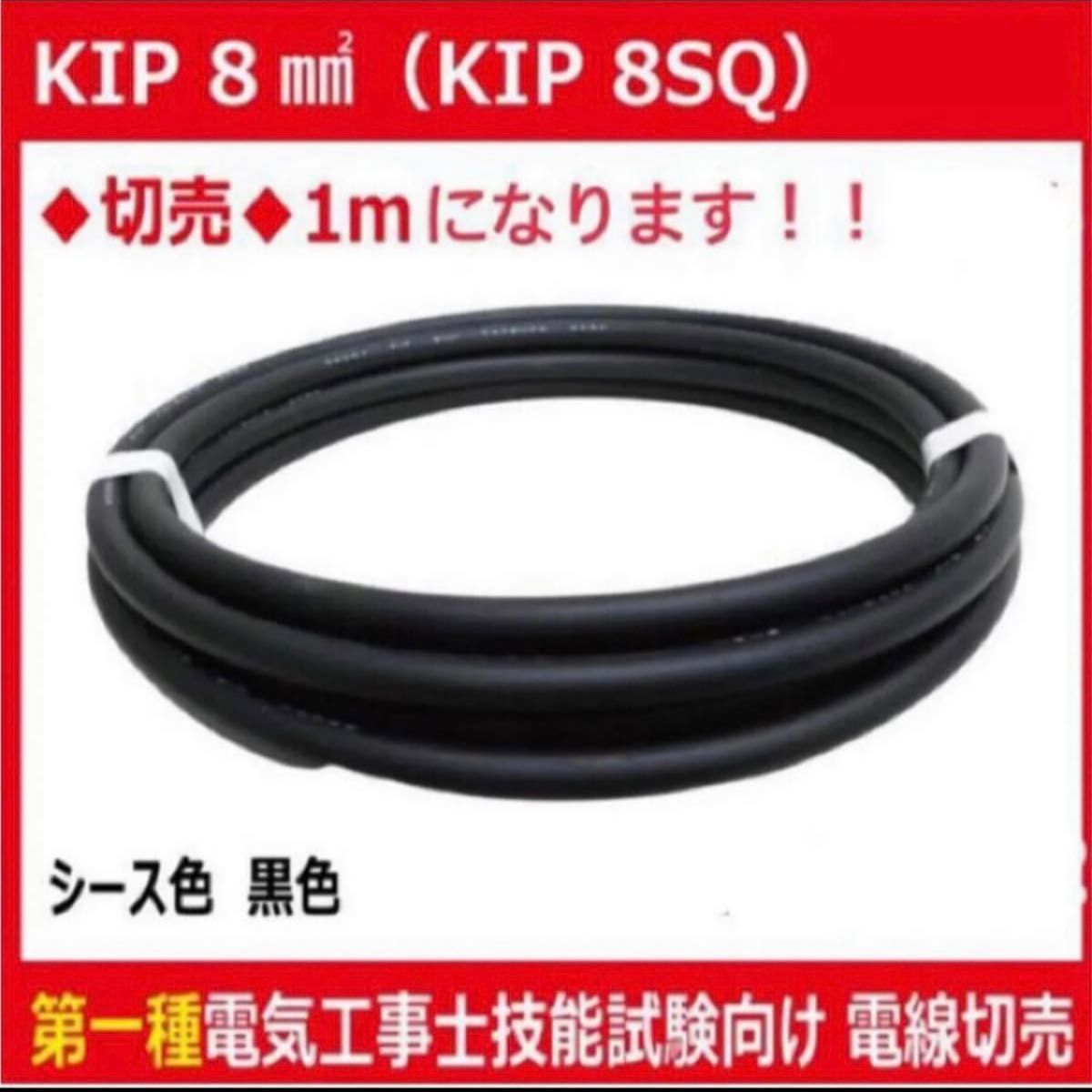 フジクラ KIP8sq 電線 1メートル｜PayPayフリマ