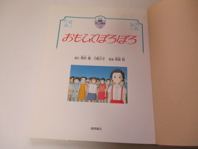 徳間アニメ絵本 おもひ ぽろぽろ 岡本蛍 片根夕子 高畑勲(絵本一般)｜売買されたオークション情報、yahooの商品情報をアーカイブ公開 - オークファン（aucfan.com）