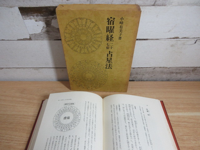 Yahoo!オークション - 2B1-3「宿曜経 二十七宿 占星法 小峰有美子(著)...