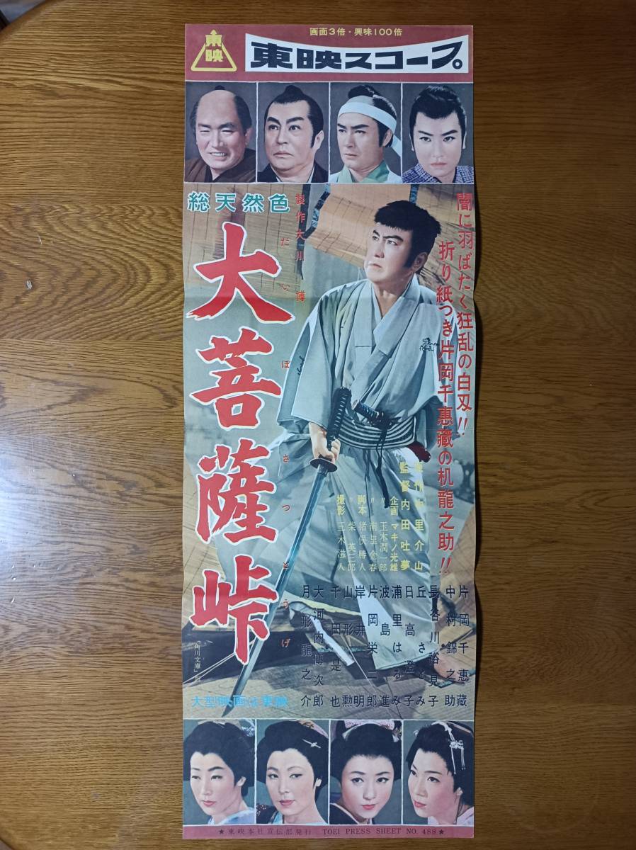 映画ポスター 大菩薩峠 内田吐夢 片岡千恵蔵 中村錦之助 検索 中里介山 限りなき前進 土 血槍富士 浪花の恋の物語映画|売買された