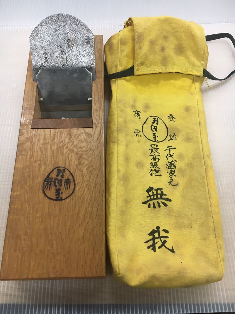 希少 三代目千代鶴 無我 未使用 保管品 かんな 鉋 大工道具 希少 三代目千代鶴 無我 未使用 保管品 かんな 鉋 大工道具