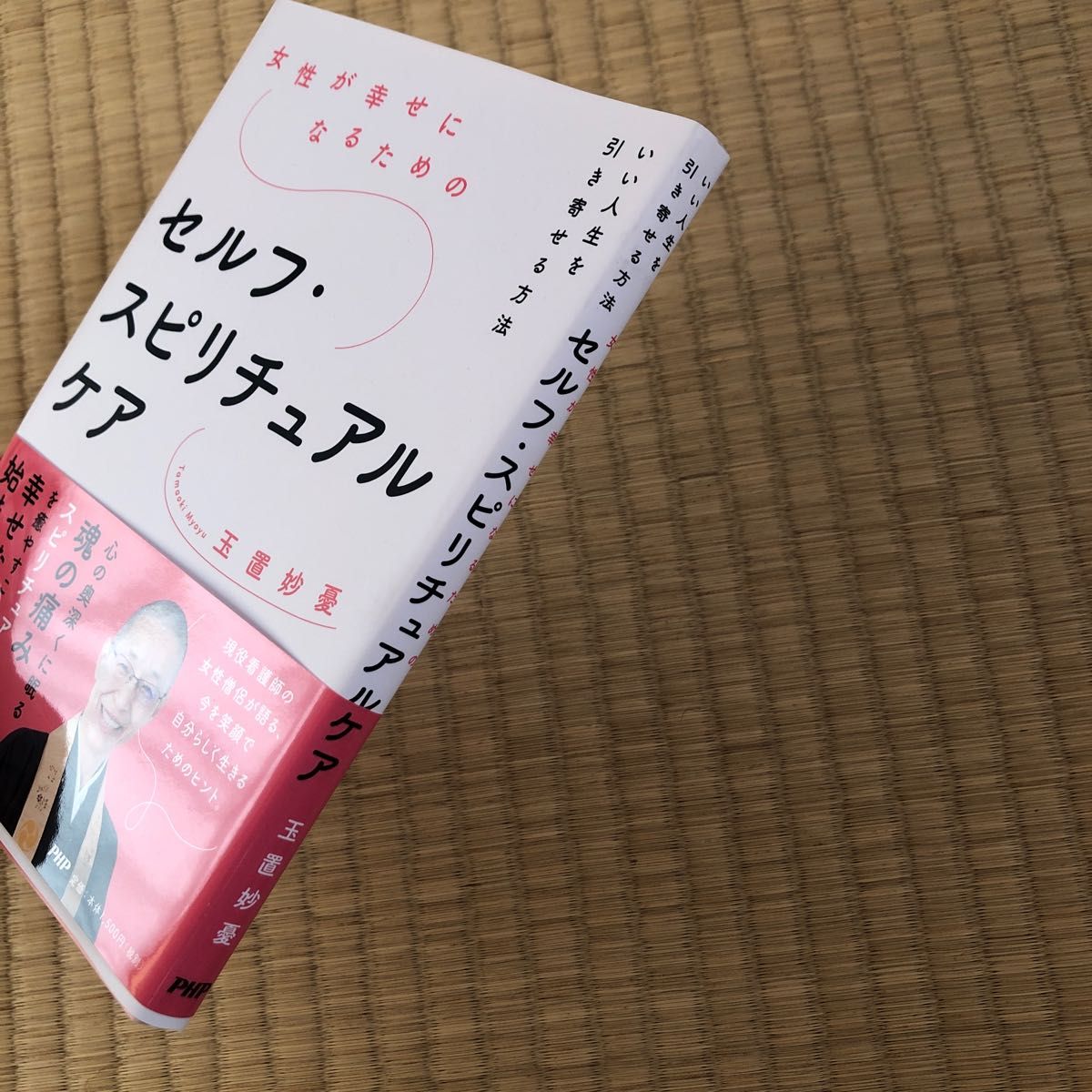 女性が幸せになるためのセルフ・スピリチュアルケア いい人生を引き寄せる方法 玉置妙憂/著|paypayフリマ