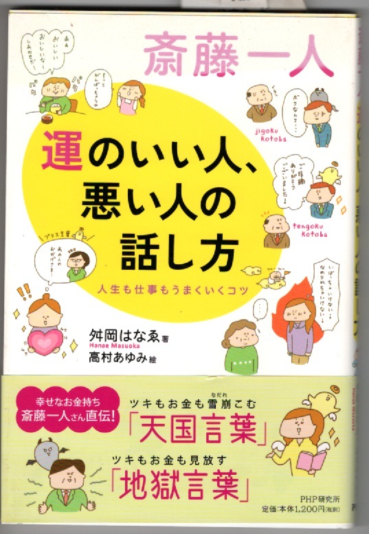 Yahoo オークション 斎藤一人運のいい人 悪い人の話し方 人生も仕事