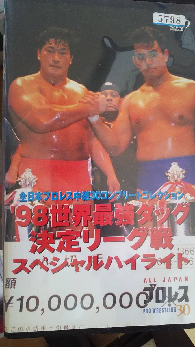 Yahoo!オークション - 【全日本プロレス（VHS）】'98世界最強タッグリ...