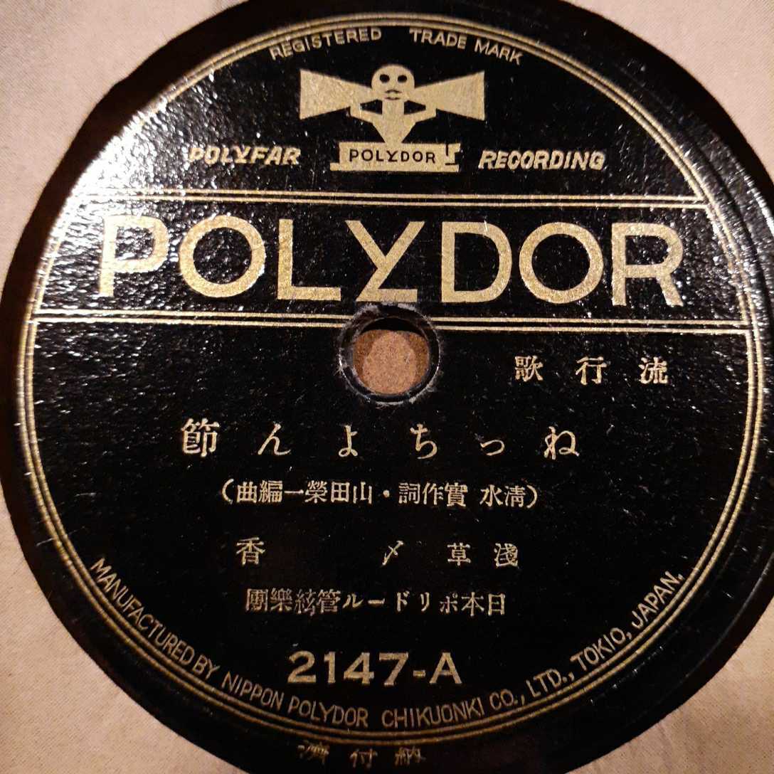 Yahoo!オークション - AA1) 浅草〆香『ねっちょん節』／新橋 喜代三『...