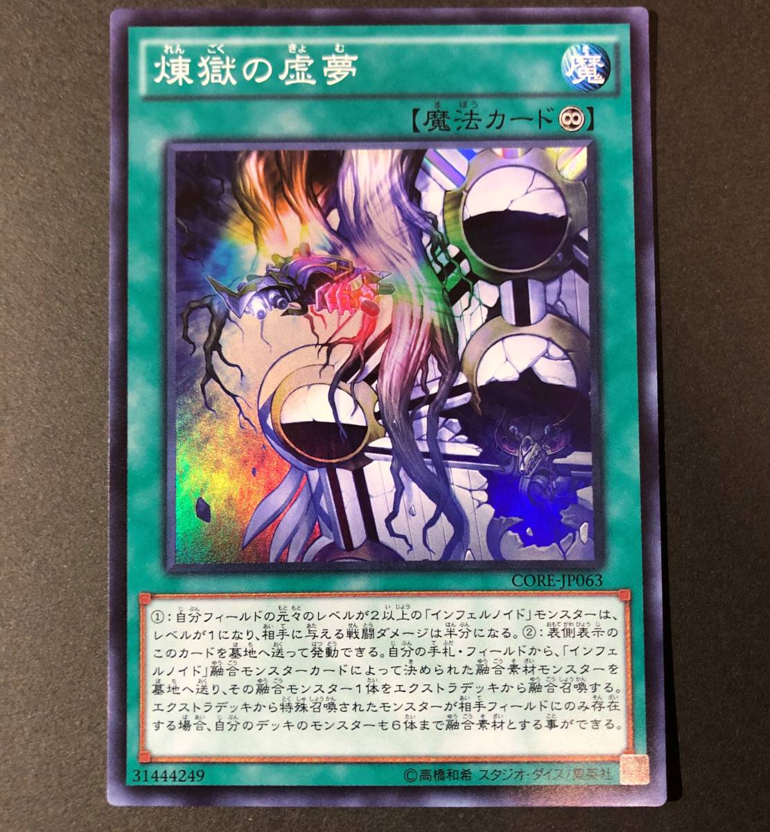 Yahoo!オークション - 遊戯王 煉獄の虚夢 スーパーレア CORE-JP063