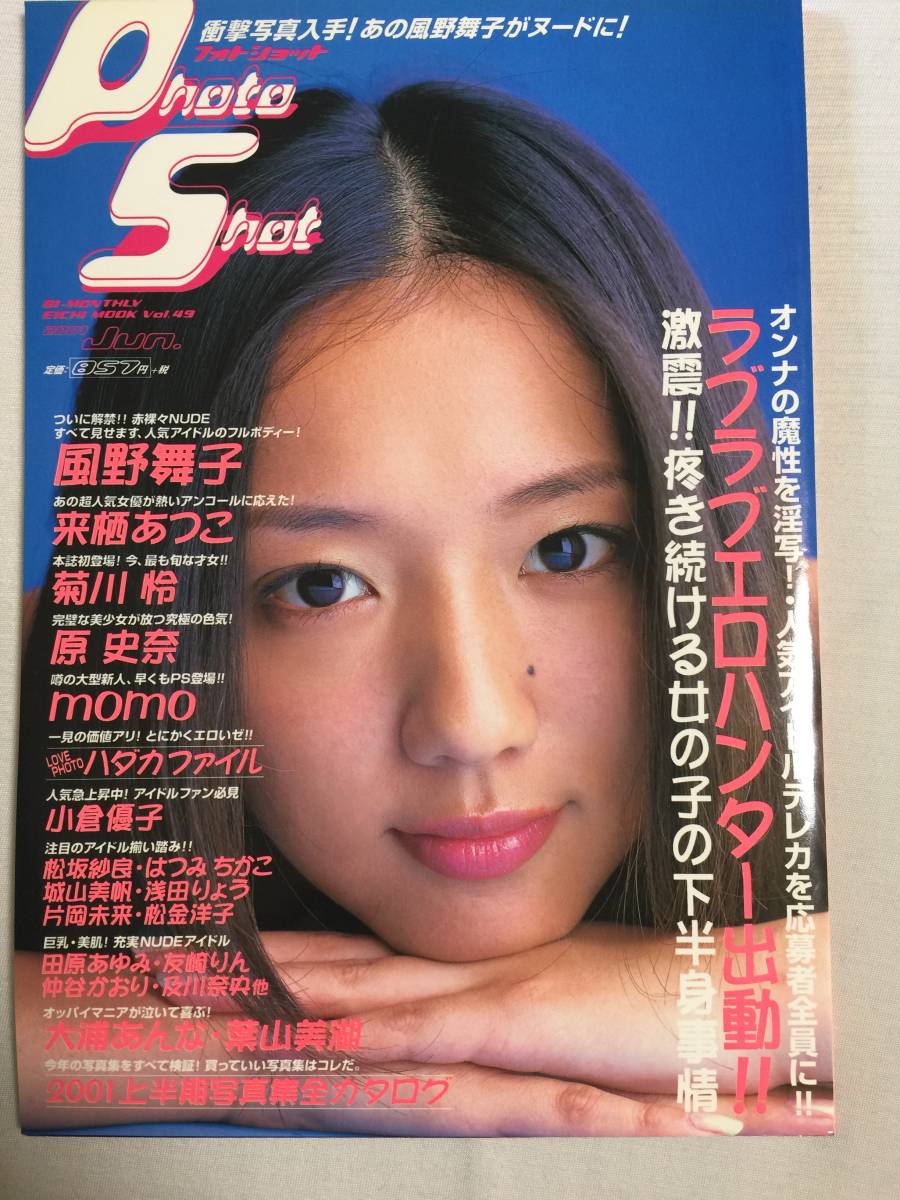 Photo Shot フォトショット 2001年6月号 Vol 49 風野舞子 来栖あつこ 菊川怜 原史奈 大浦あんな 他 その他 |売買され