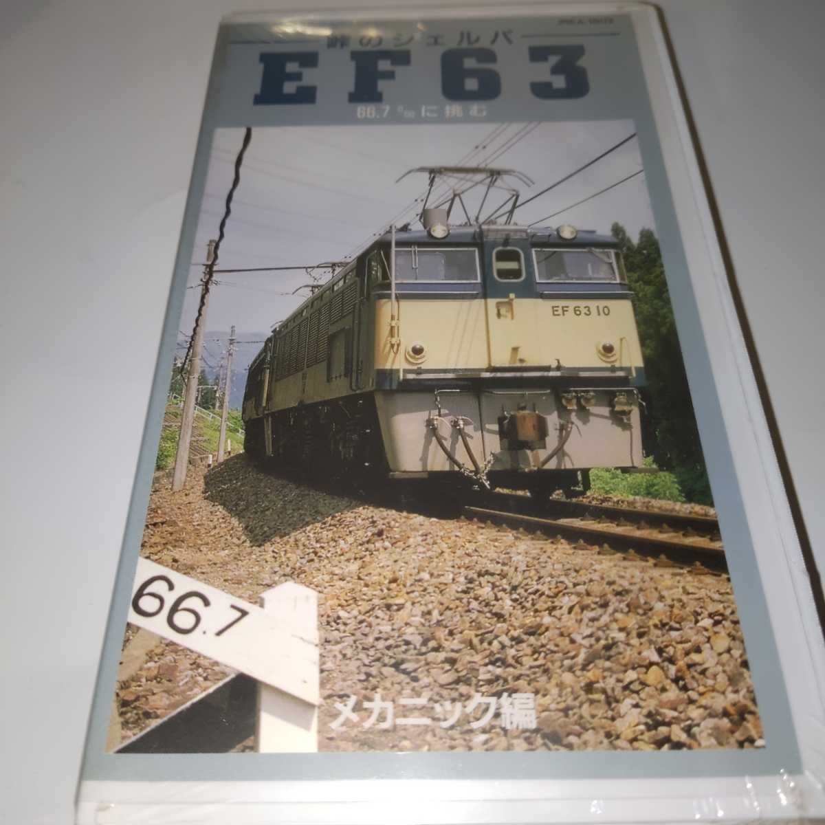 Yahoo!オークション - VHS JR 峠のシェルパ EF63 メカニック編 JREA-10...