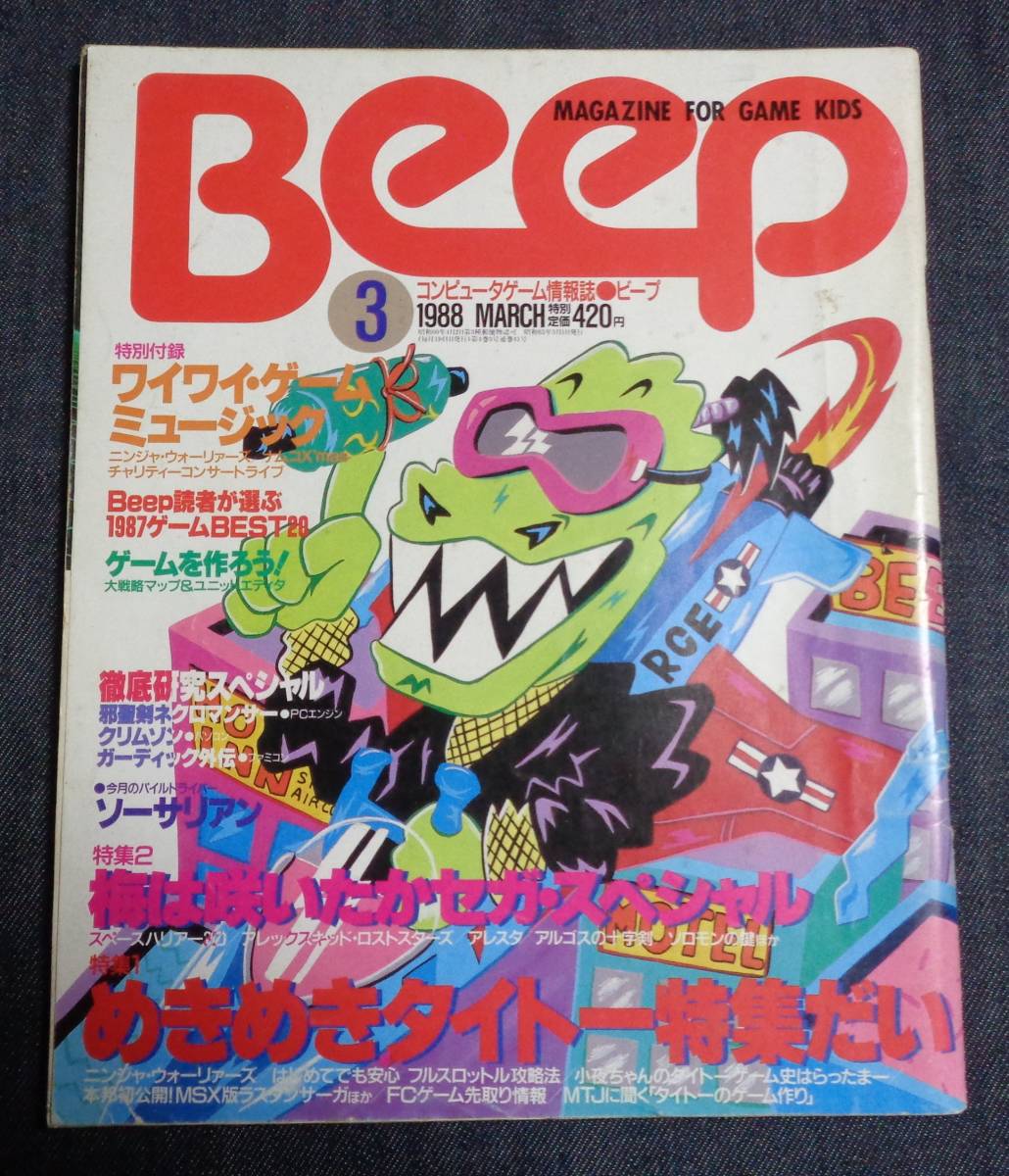 Yahoo!オークション - ビープ Beep 1988年3月号 コンピュータゲーム情...