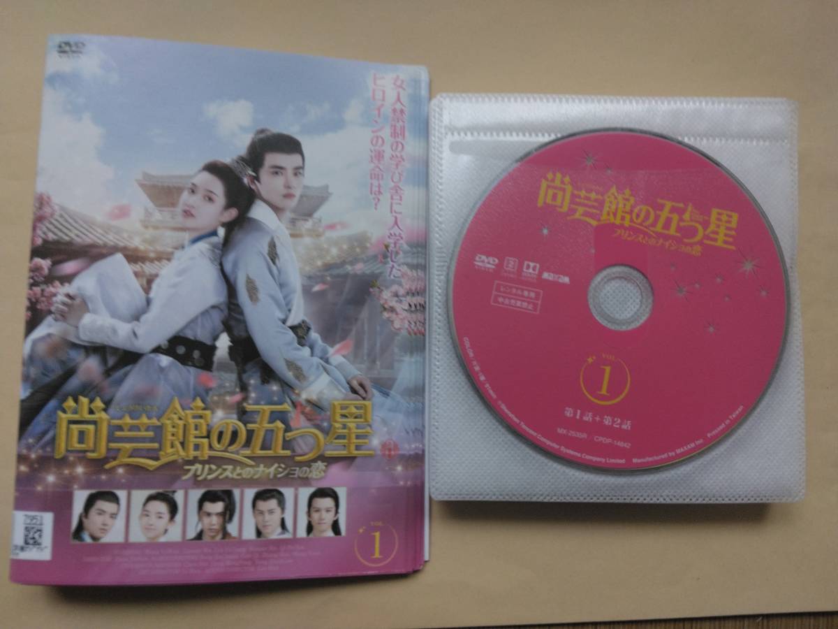 Yahooオークション Dvd「尚芸館の五つ星 プリンスとのナイショの