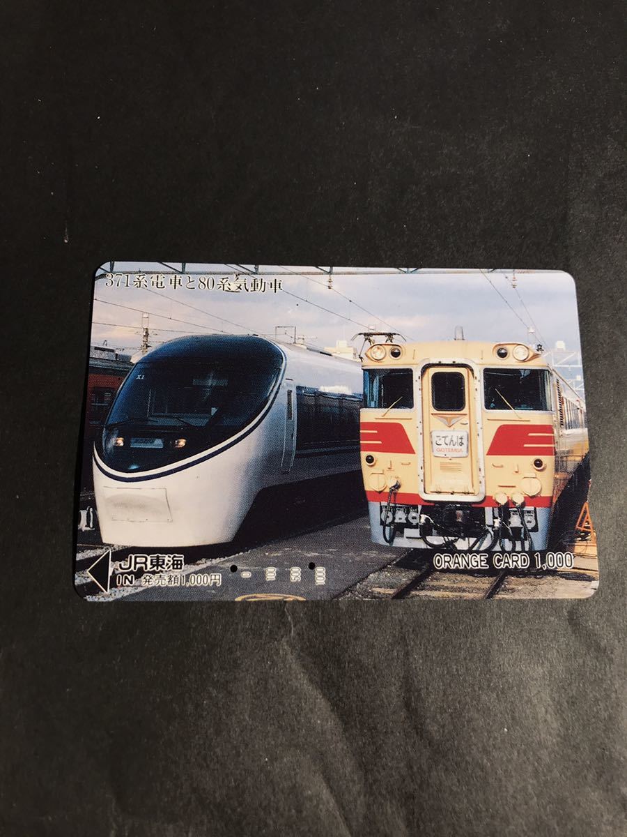 Yahoo!オークション - C041 使用済み オレカ JR東海 371系とキハ80系 ...
