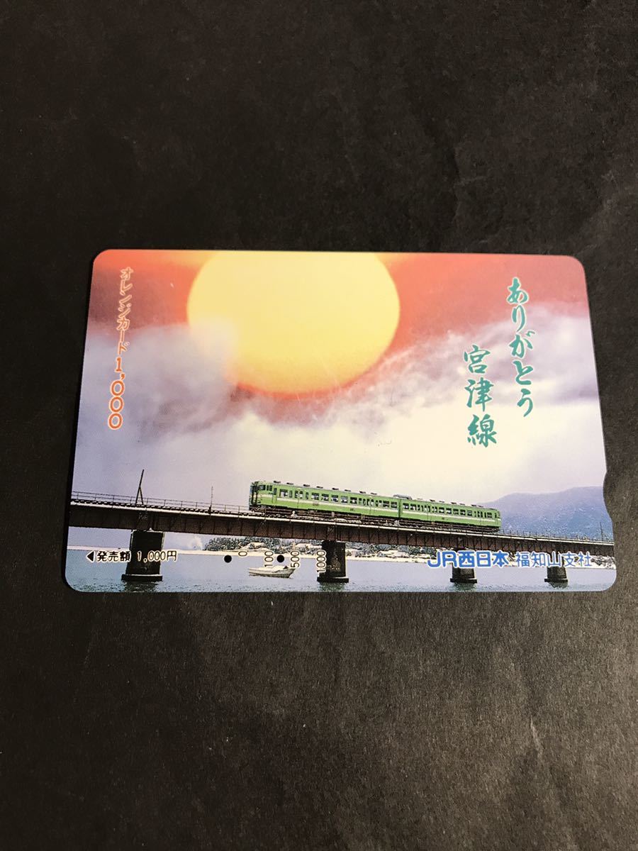 Yahoo!オークション - C080 使用済み オレカ JR西日本 福知山支社 あり...