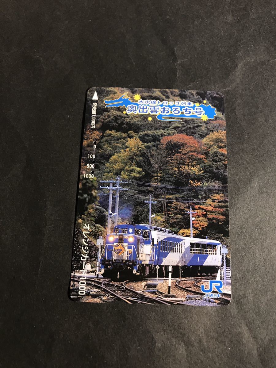 Yahoo!オークション - C041 使用済み オレカ JR西日本 木次線 奥出雲お...
