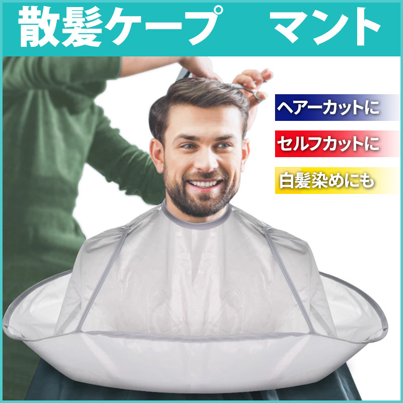 Yahoo!オークション - 散髪ケープ ヘアカット 散髪マント カットクロス...
