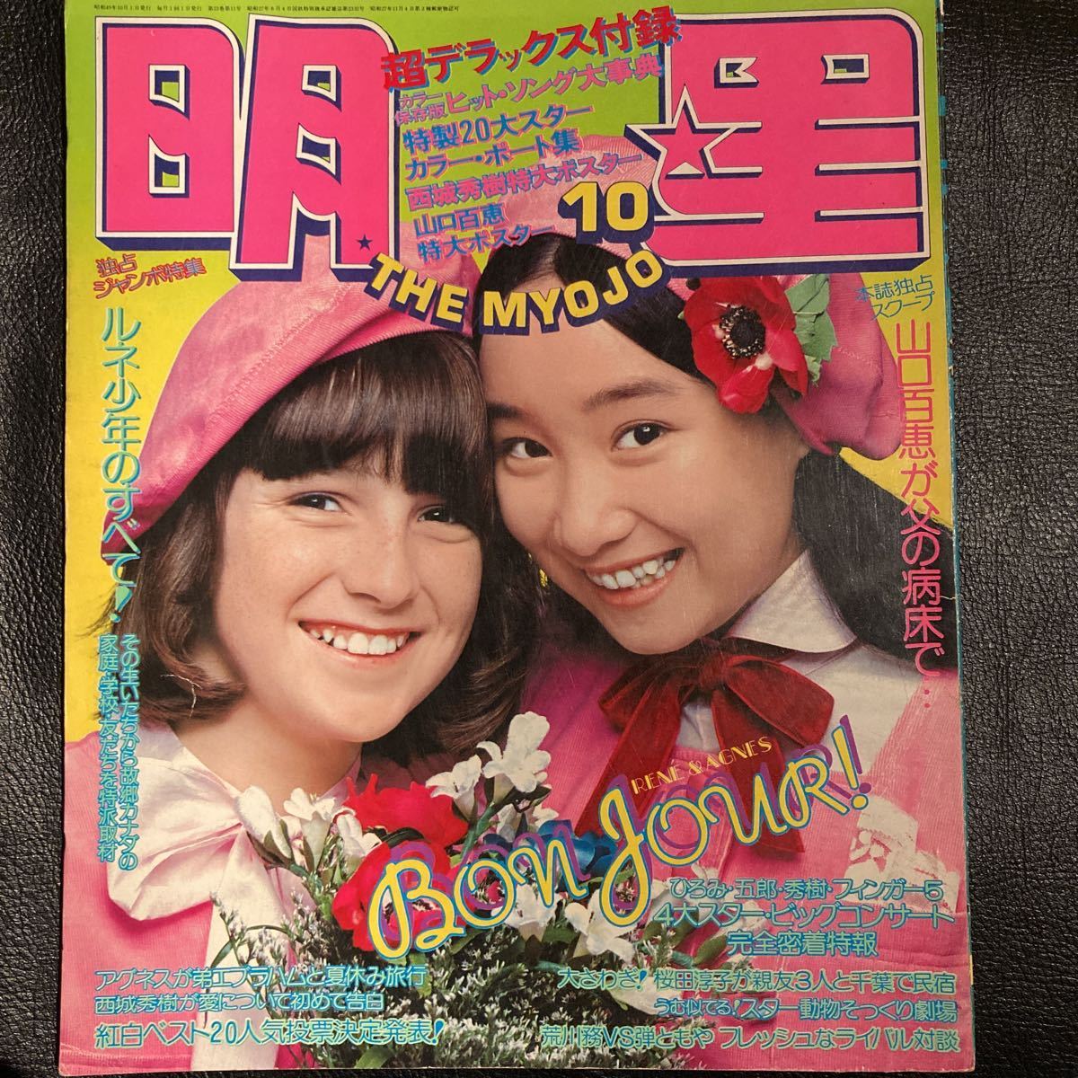 明星1974年10月号西城秀樹 山口百恵 桜田淳子 麻丘めぐみ 早乙女愛 沢田研二 野口五郎 郷ひろみ 浅野ゆう子 天地真理 南沙織 フィンガー5中古のヤフオク落札情報