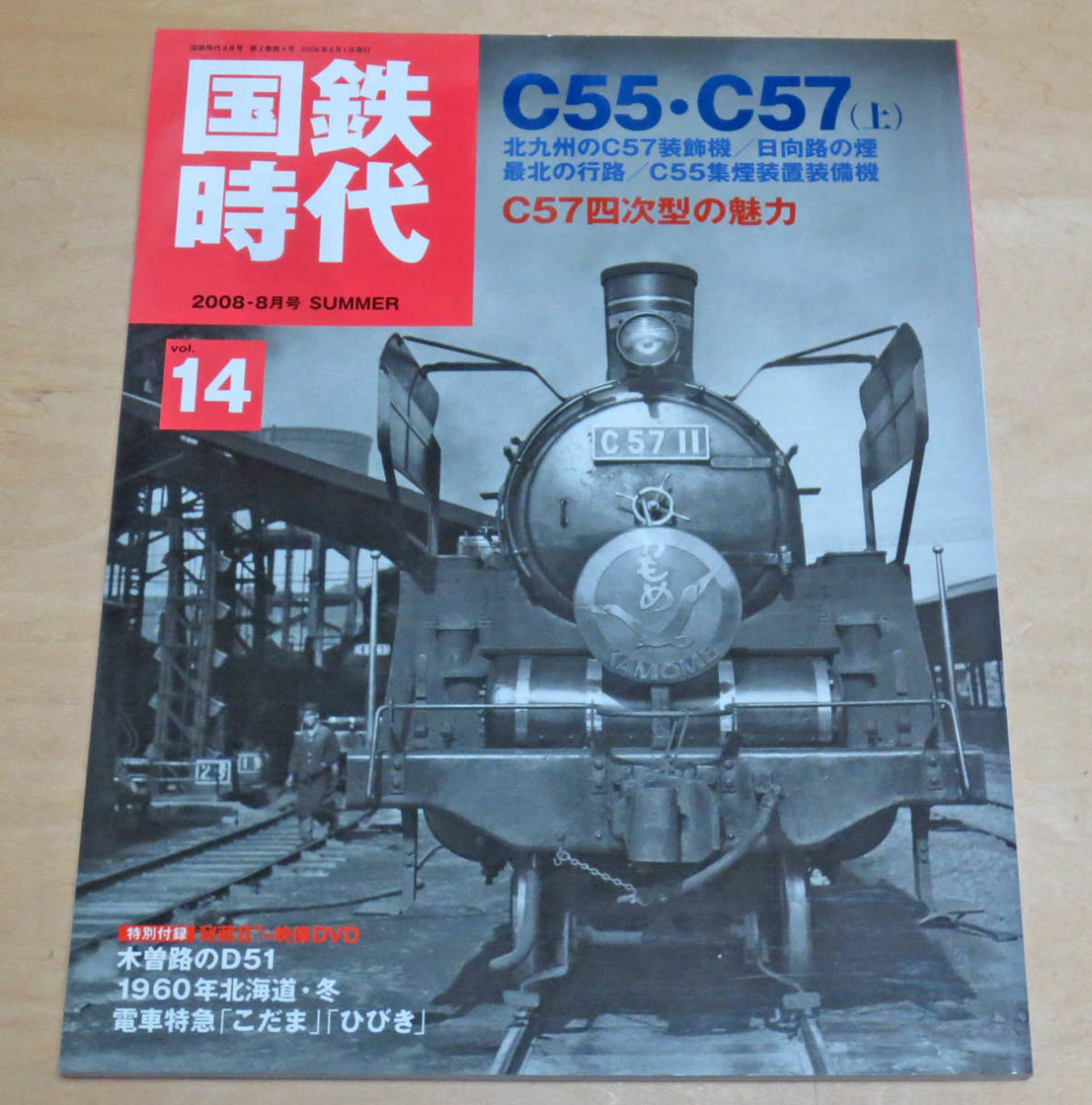 Yahoo!オークション - 中古 ネコパブ社刊 国鉄時代 NO.14 「C55・...