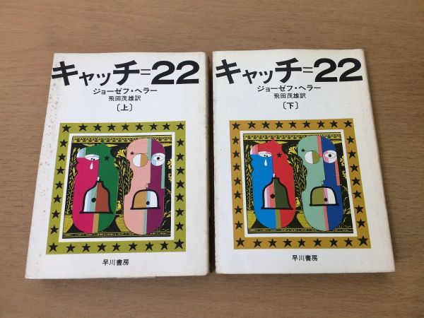 Yahoo!オークション - P312 キャッチ22 上下巻完結 ジョーゼフヘラー...