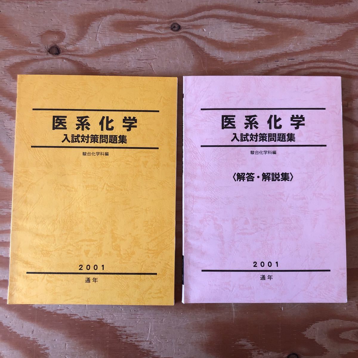 Yahoo!オークション - K3ii1-230113 レア[医系化学 入試対策問題集 解...