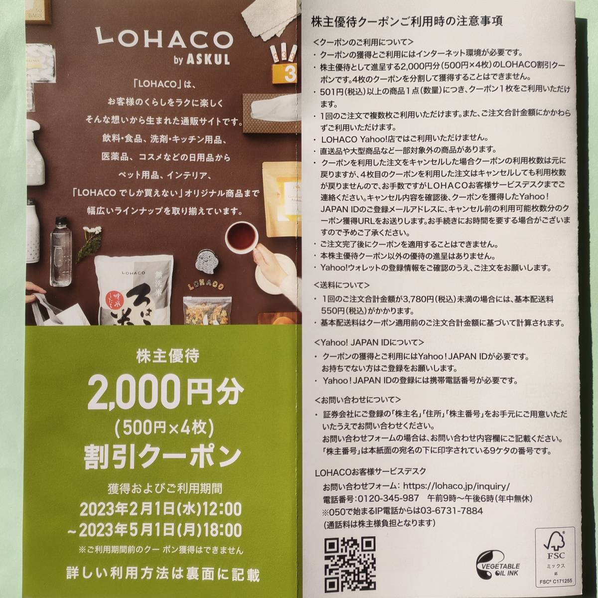 Yahoo!オークション - ASKUL LOHACO 株主優待2000円分 5/1まで
