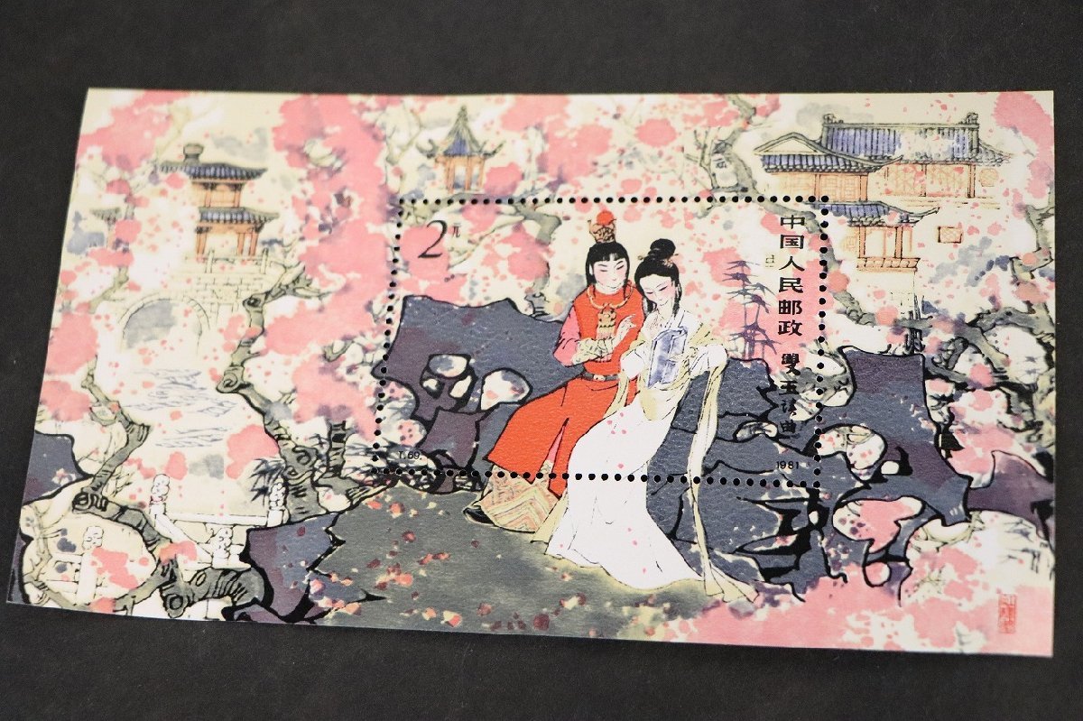 Yahoo!オークション - 1円～ おたからや R01-020 中国人民郵政【T69 紅...