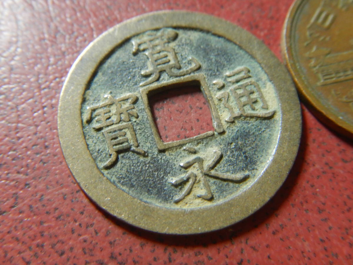 Yahoo!オークション - 古銭／寛永通寶（寛永通宝） 中字背文 230118